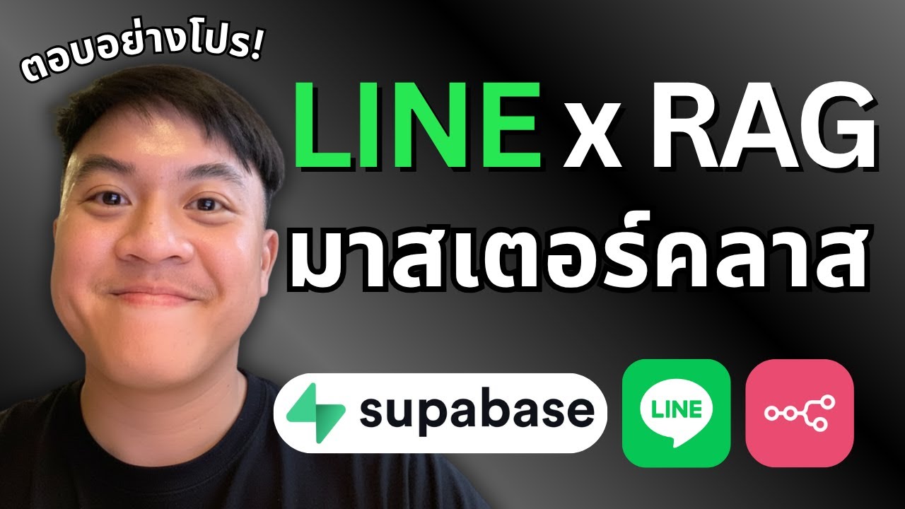 LINE x RAG มาสเตอร์คลาส — ทำแชทบอทตอบแบบโปรด้วย n8n + Supabase + LINE ...