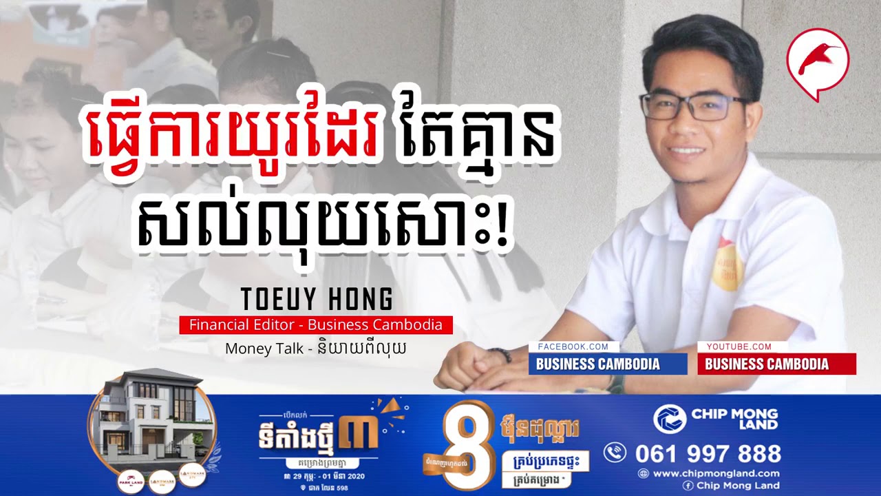https://vk.com/networklegend HACK YOU Toeuy Hong | ធ្វើការយូរដែរ តែគ្មានសល់លុយសោះ - Money Talk ...