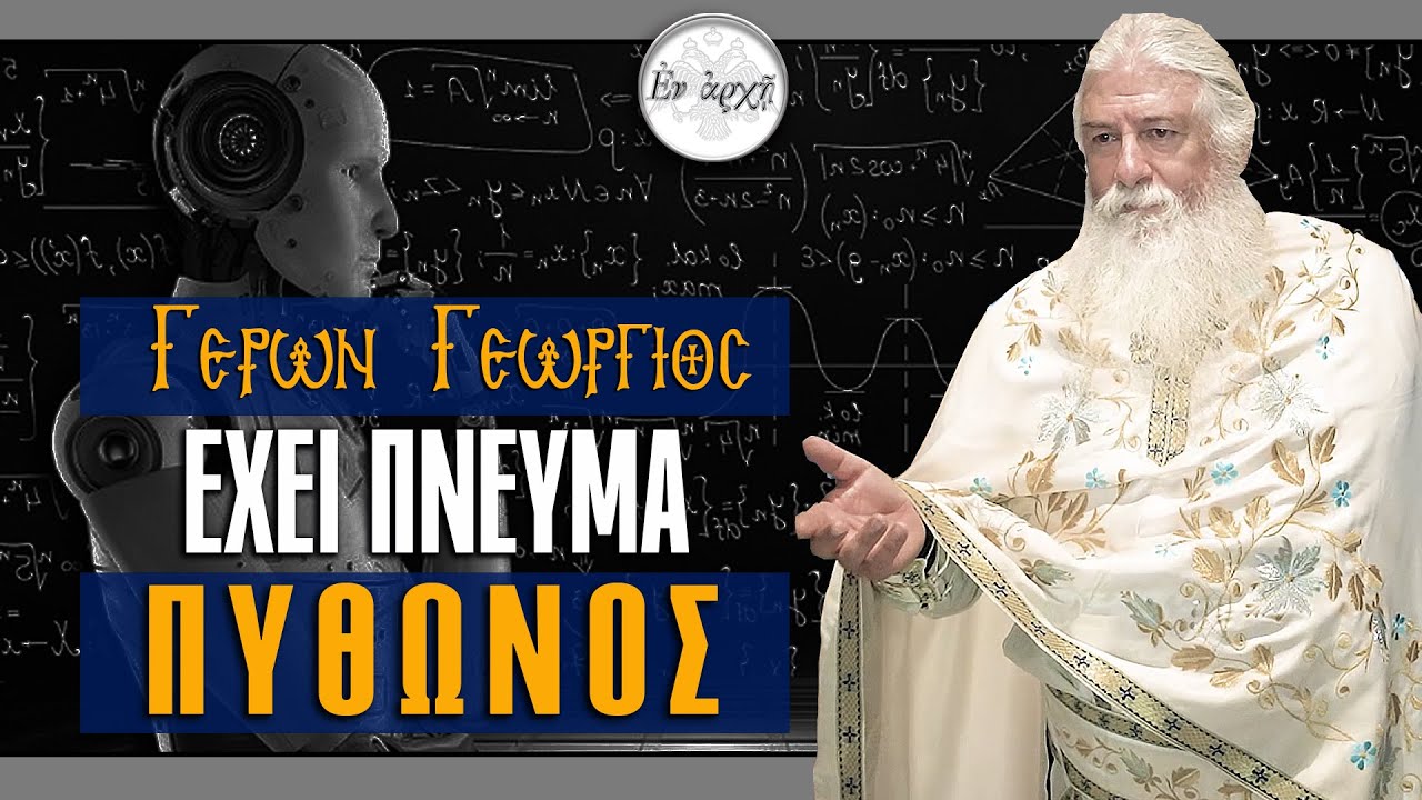Γέρων Γεώργιος: ΕΧΕΙ ΠΝΕΥΜΑ ΠΥΘΩΝΟΣ - YouTube