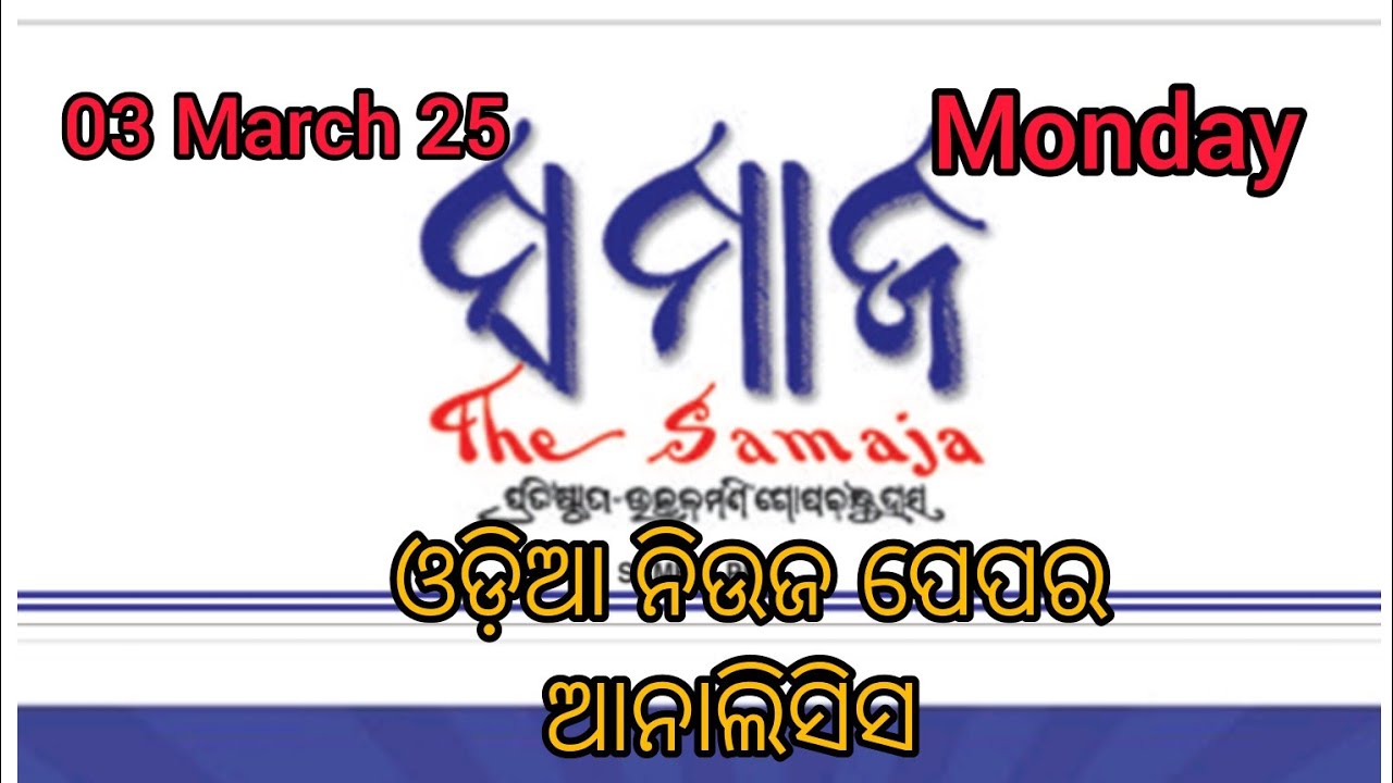 3 March 2025 ଓଡ଼ିଆ ନିଉଜ ପେପର ଆନାଲିସିସ // Samaj // ODIA NEWS PAPER ...