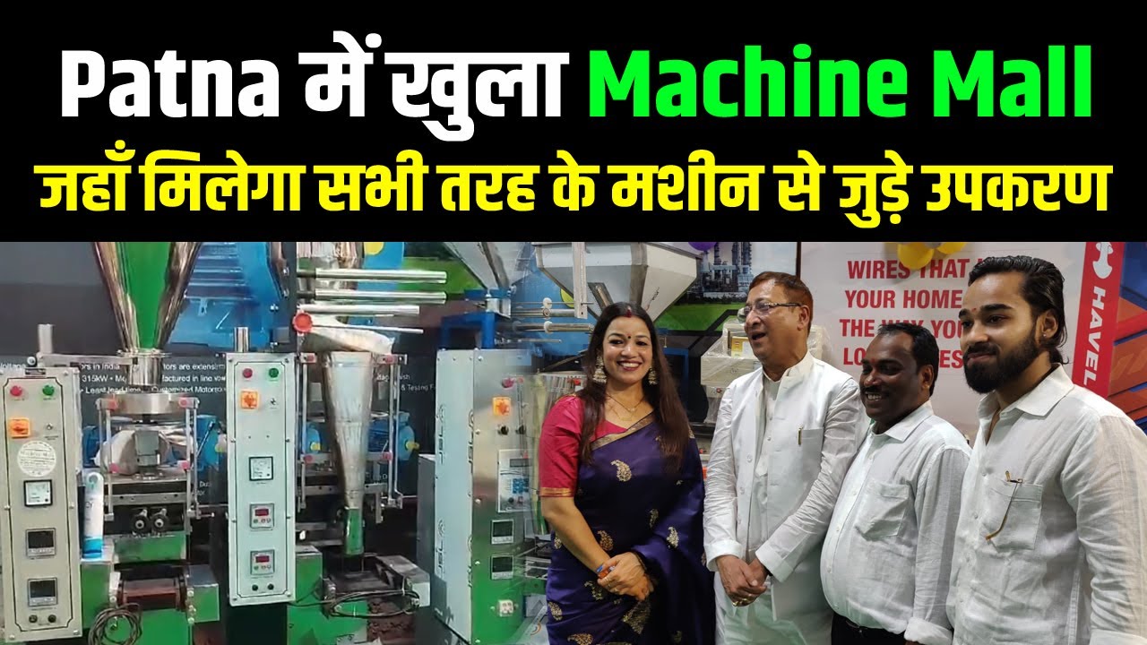 Patna में खुला Machine Mall, जहाँ मिलेगा सभी तरह के मशीन से जुड़े उपकरण ...