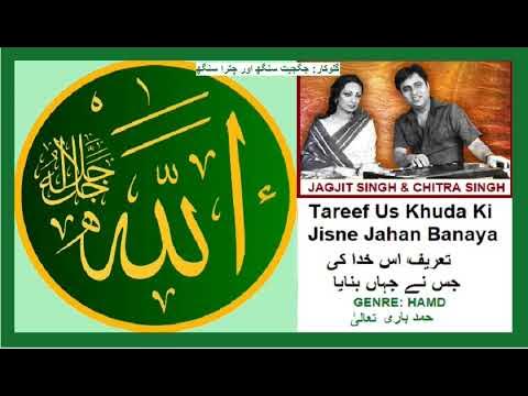 Jagjit Singh & Chitra Singh-Tareef Us Khuda Ki Jisne Jahan Banaaya-Hamd-e-Bari Taala - YouTube