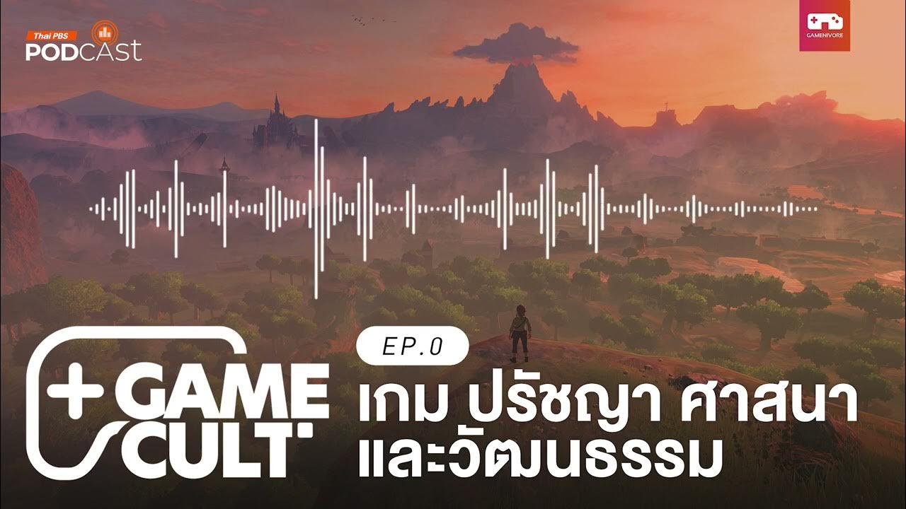 วิดิโอเกมคืออะไร EP0 Game Cult - YouTube