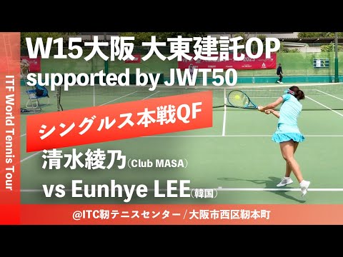 【ITF大阪大東建託OP/QF】清水綾乃(Club MASA) vs Eunhye LEE(韓国) W15大阪大東建託オープン supported by JWT50 女子シングルス準々決勝 ...