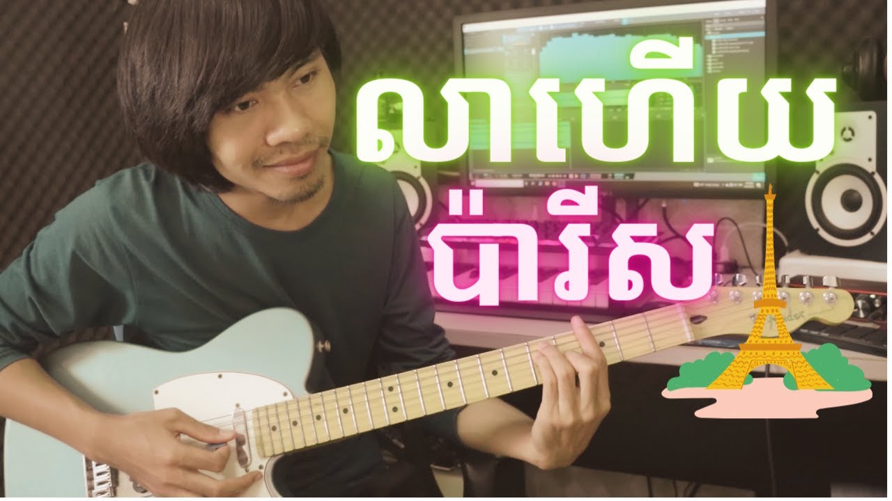 Cambodian Song Soloing - Goodbye Paris លាហើយប៉ារីស - YouTube