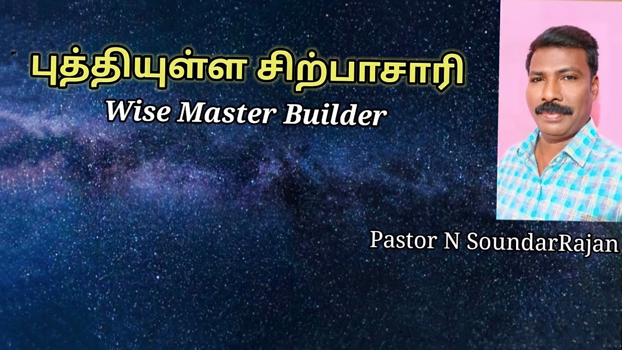 புத்தியுள்ள சிற்பாசாரி Wise Master Builder?#Christian divine Message - YouTube