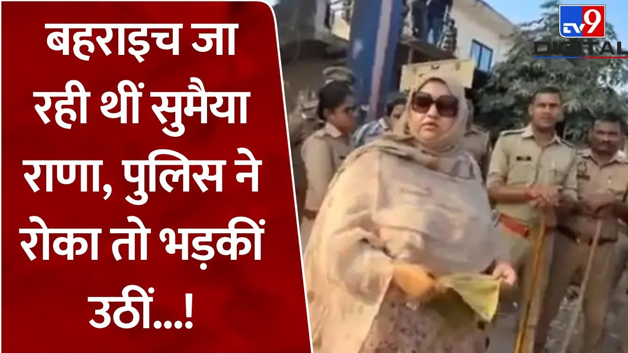 Munawwar Rana की बेटी Sumaiya पुलिस ने रोका, Bahraich हिंसा प्रभावित ...