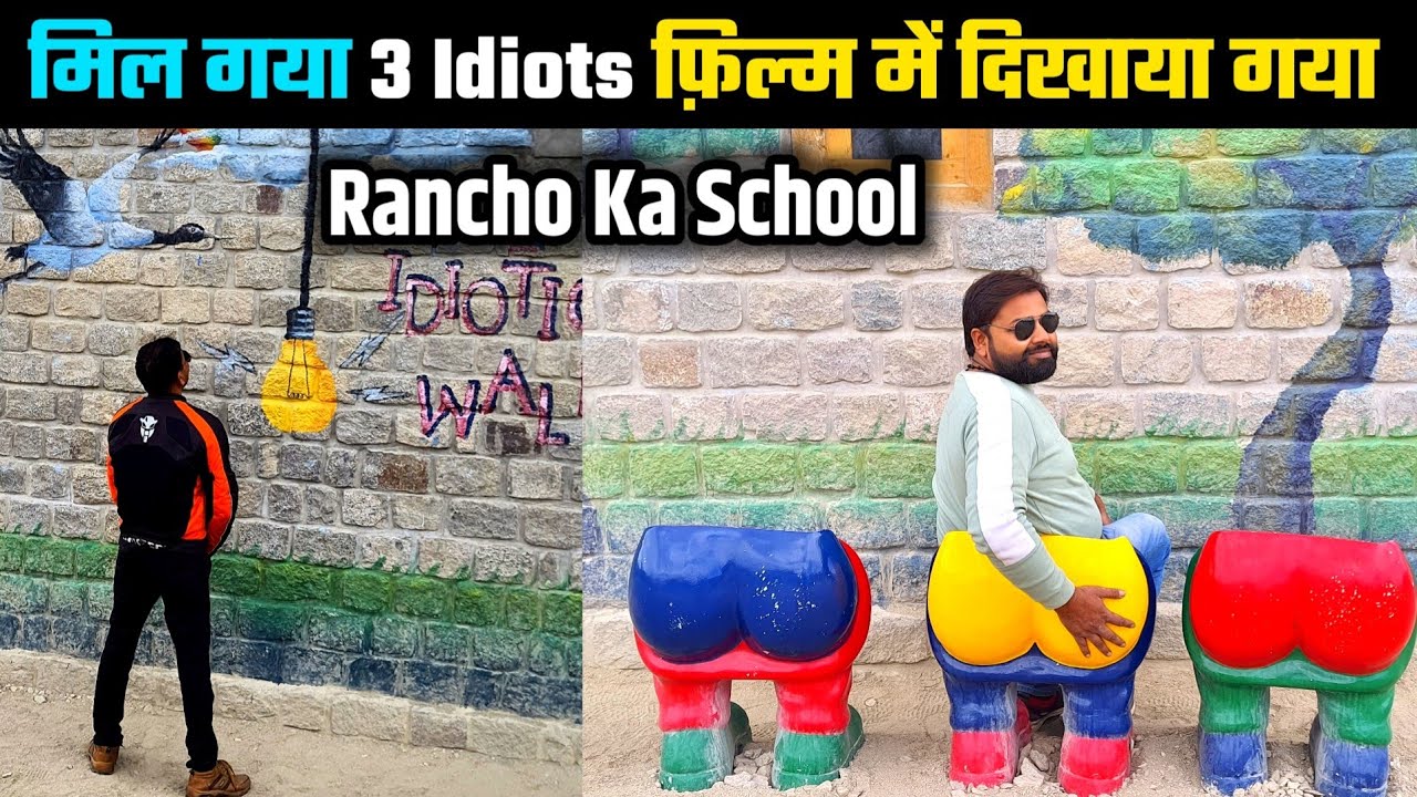 देखिये 3 Idiots फ़िल्म का रैंचो का स्कूल । 3 Idiots Movie Rancho School ...