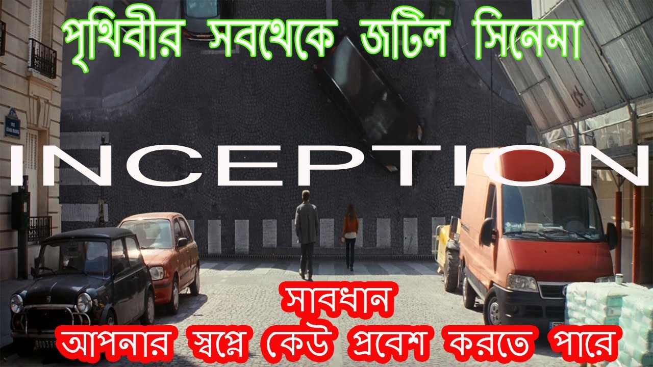 HOLLYWOOD MOVIE EXPLAINED IN BENGALI - INCEPTION - YouTube