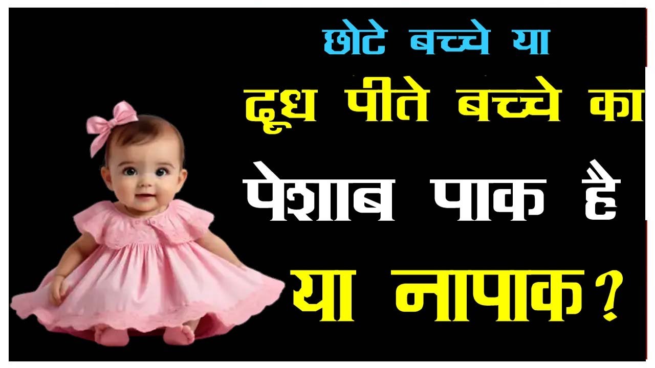 Chote Bache Ka Ya Doodh Peete Bache Ka Peshab Pak Hai Ya Napak ...