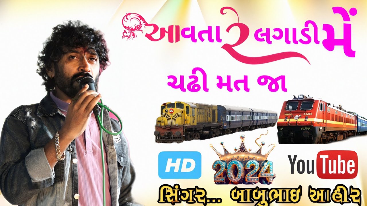 Avata railgadi Mein chadhi Mat Ja || Babu Ahir || Katchhi Geet || # ...