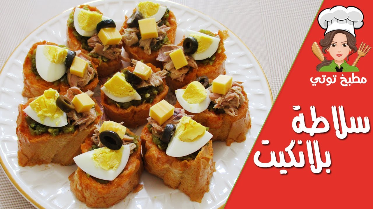 سلطة بلانكيت التونسية ألذ المقبلات الرمضانية - Slatet Blankit - YouTube