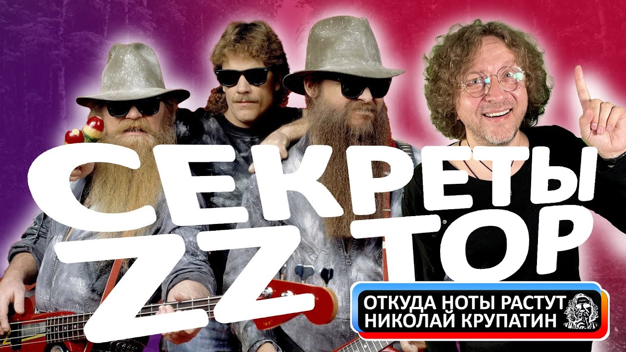 СЕКРЕТЫ ГРУППЫ ZZ TOP - YouTube