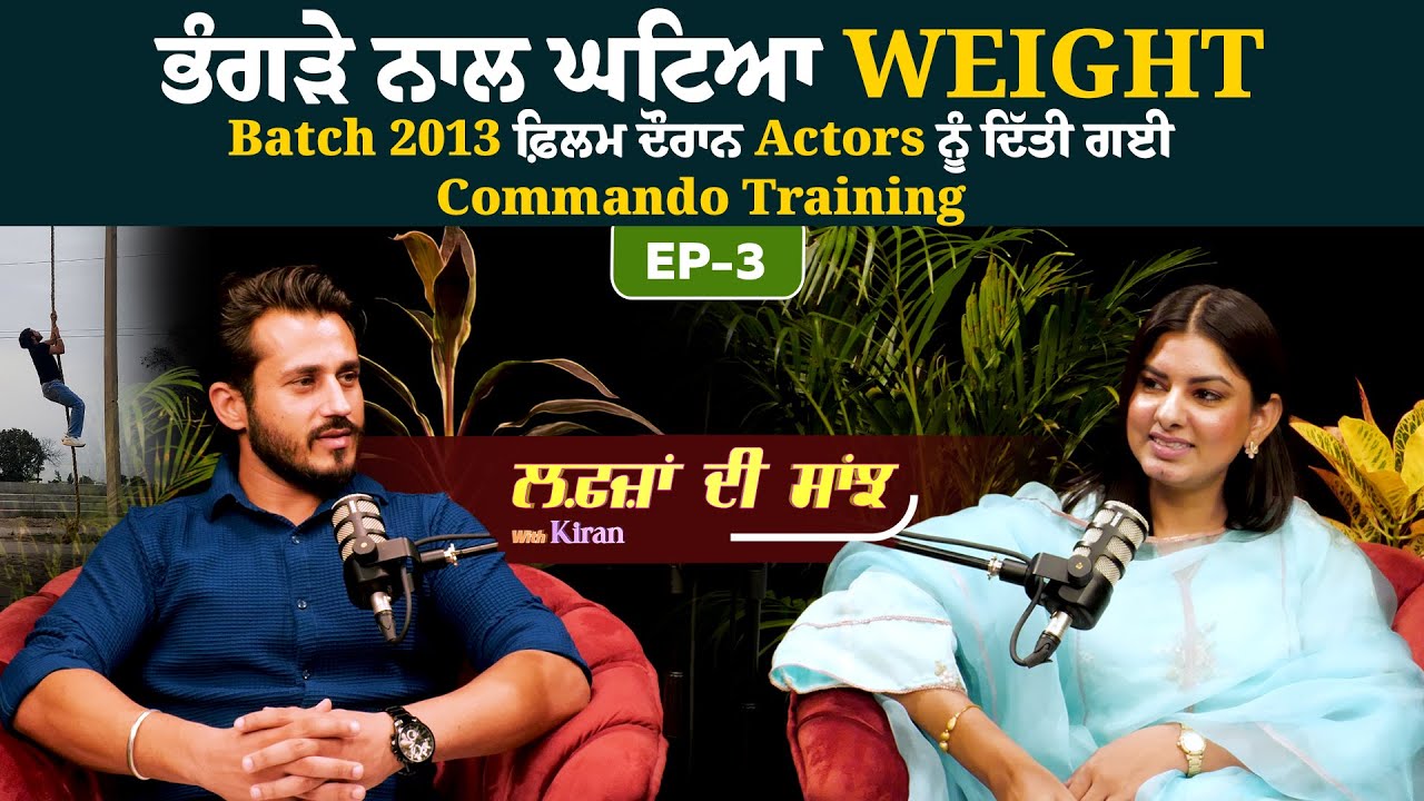 ਭੰਗੜੇ ਨਾਲ ਘਟਿਆ Weight | Batch 2013 ਫ਼ਿਲਮ ਦੌਰਾਨ Actors ਨੂੰ ਦਿੱਤੀ ਗਈ Commando Training | Tele ...