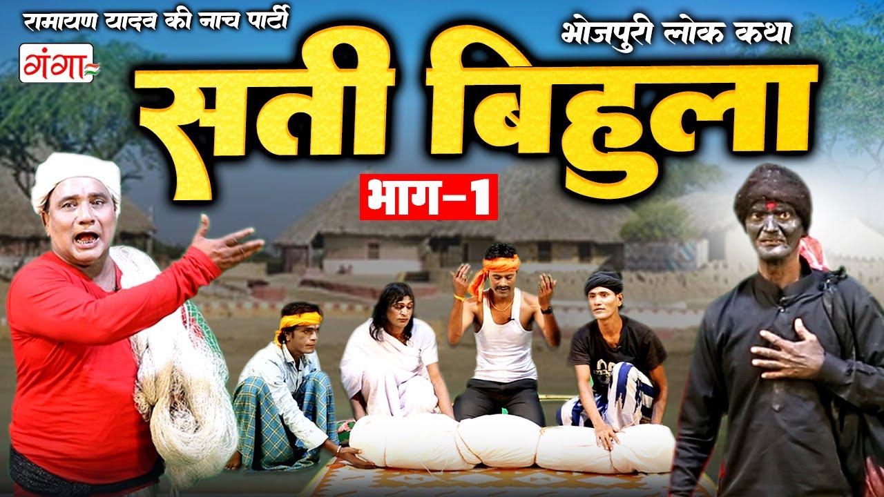 Bhojpuri Lokkatha - सती बिहुला (भाग - 1) | Sati Bihula | Ramayan Yadav Nach Program | # ...
