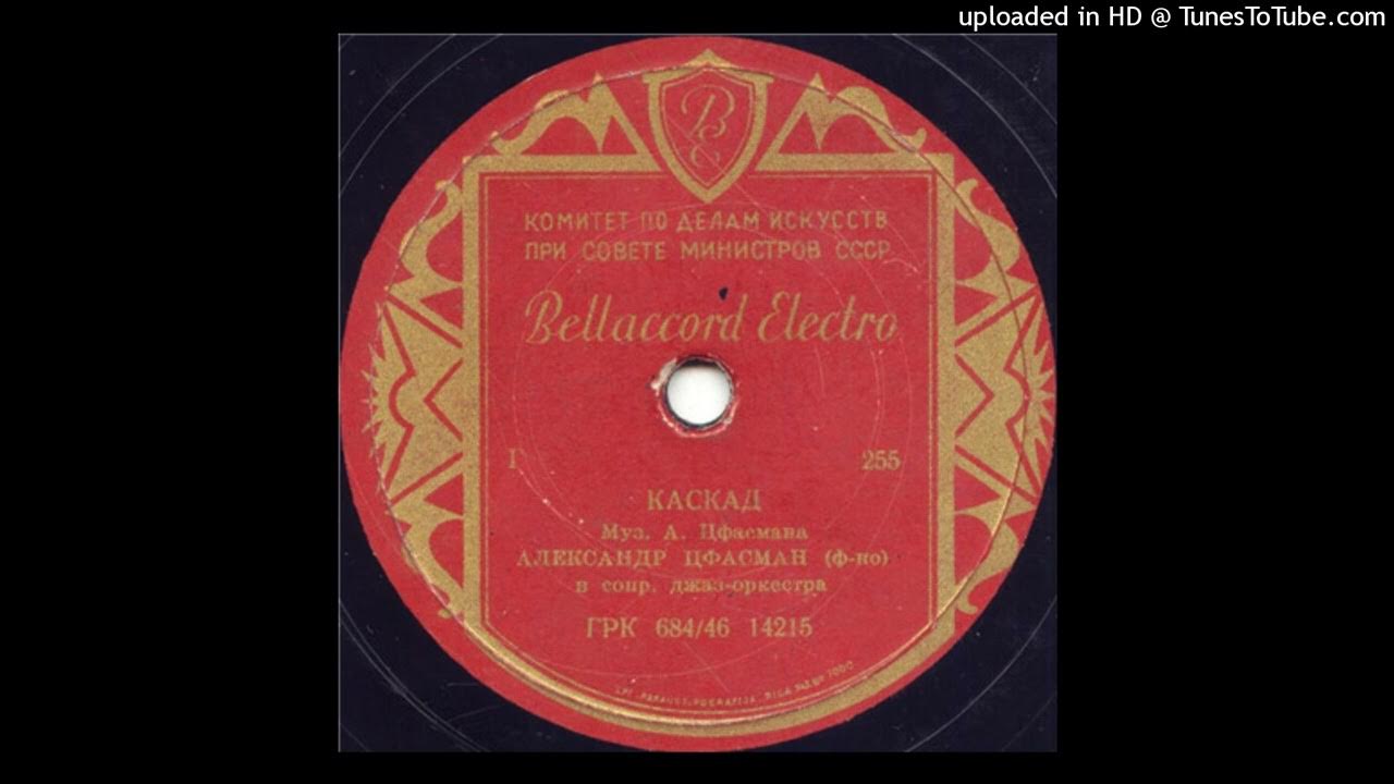 01 - Александр Цфасман - Каскад (Танцующие пальцы) - YouTube