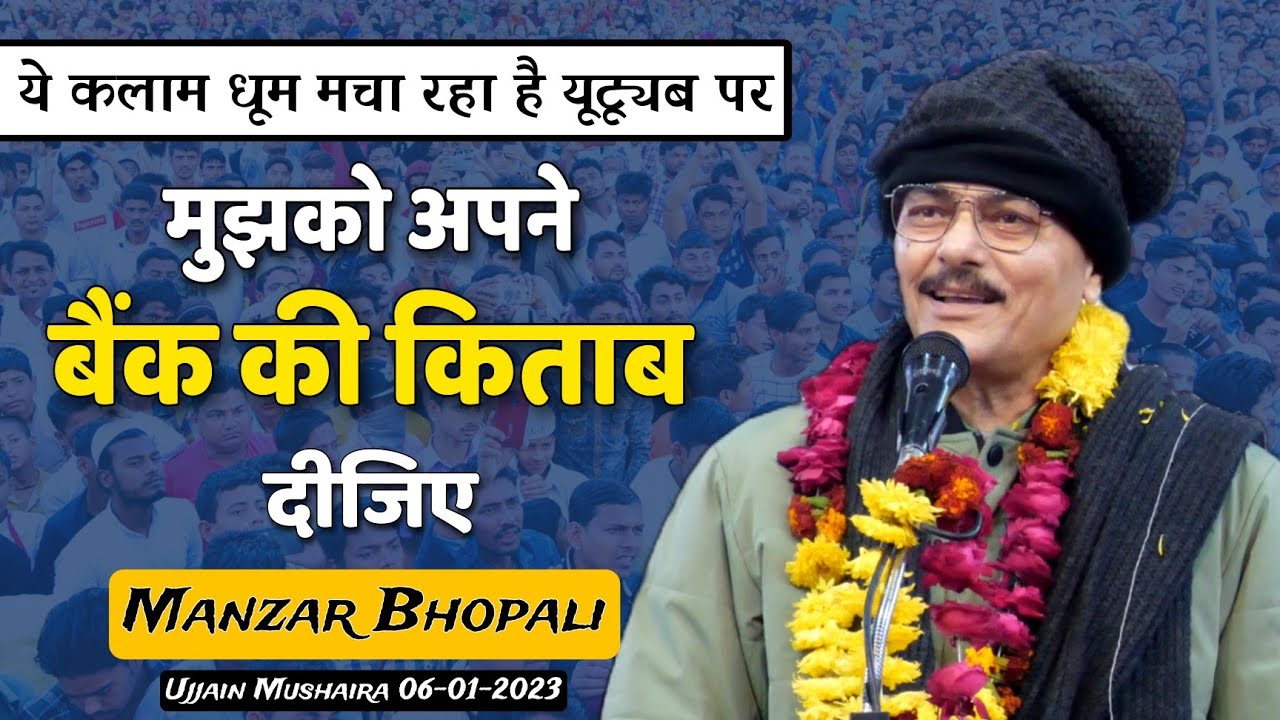 मुझको अपने बैंक की किताब दीजिए | Manzar Bhopali | New Latest Ujjain ...