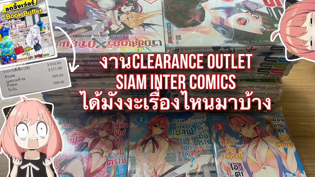 งาน Clearrance Outlet Siam Inter Comics บุฟเฟต์-399 จะได้มังงะทั้งหมดกี่เล่ม?💸 - YouTube