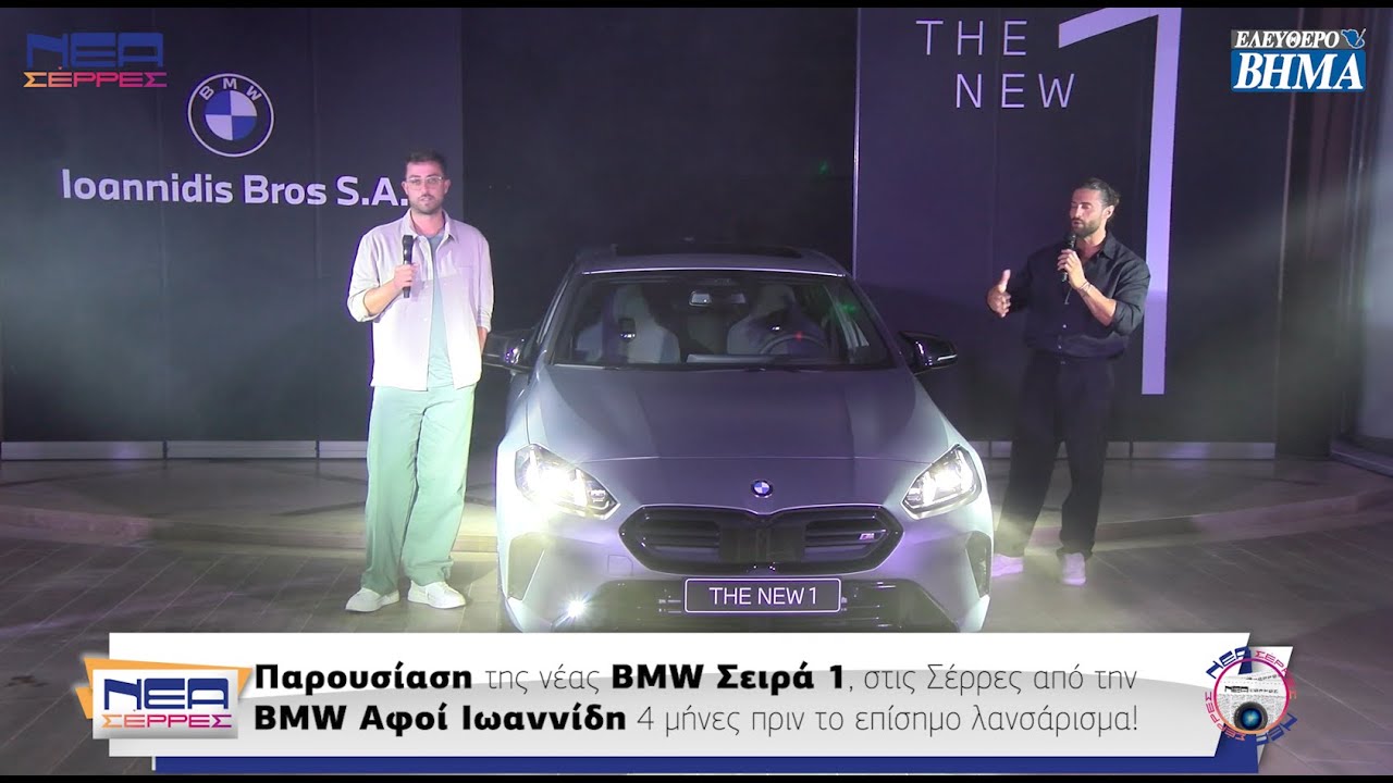 ⚡️ Η νέα BMW Σειρά 1 στις Σέρρες από την Αφοί Ιωαννίδη 4 μήνες πριν το ...