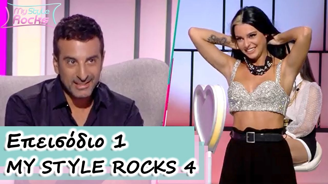 Επεισόδιο 1 | Σεζόν 4 | My Style Rocks - YouTube
