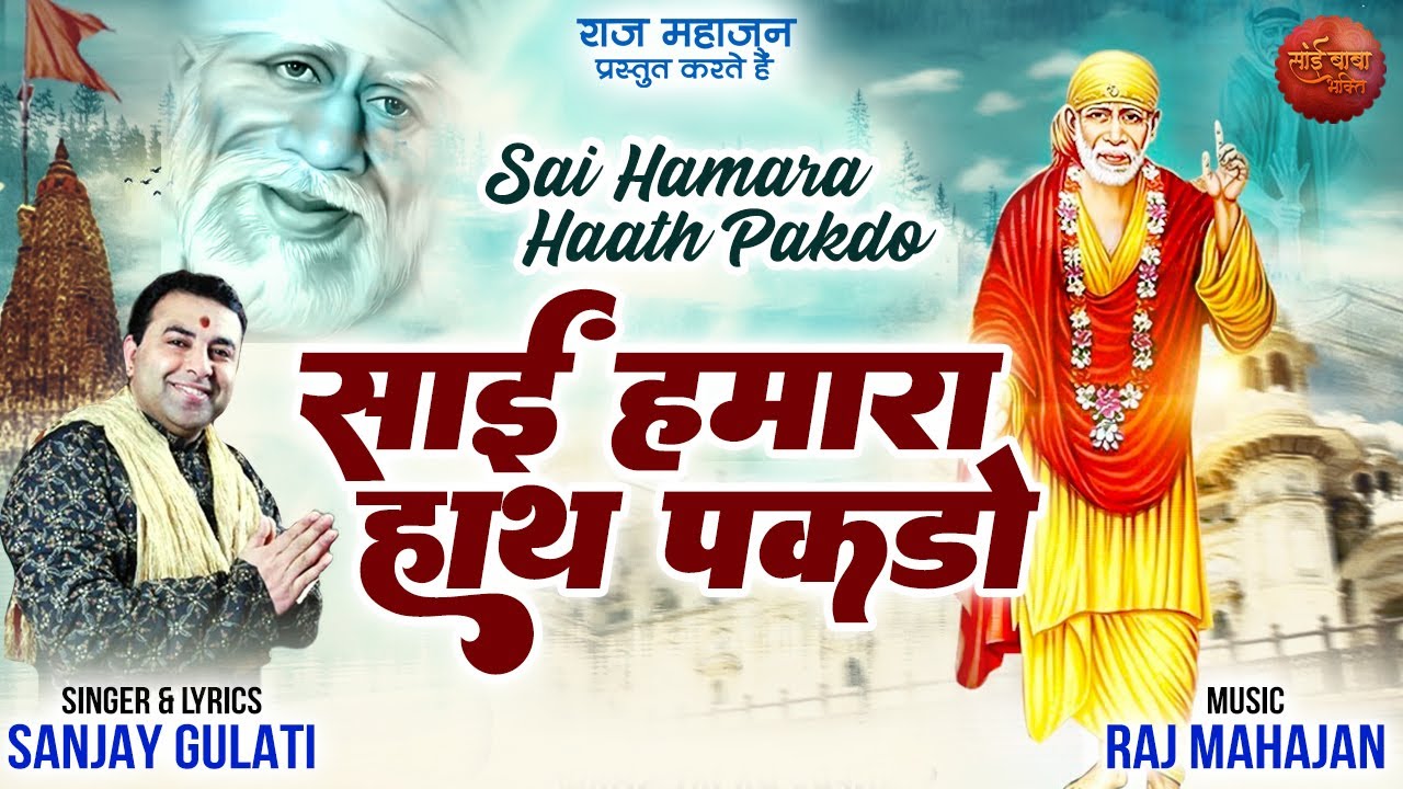 Sai Hamara Haath Pakdo | साई हमारा हाथ पकड़ो | Latest Hindi Sai Baba ...