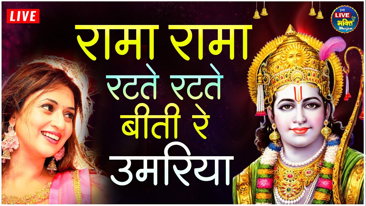 Ram Bhajan रामा रामा रटते रटते बीती रे उमरिया | Rama Rama Ratte Ratte ...