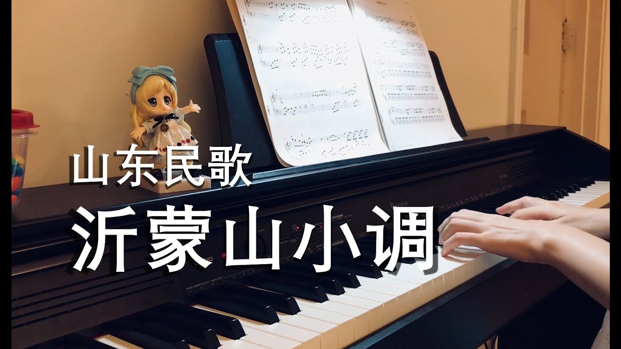 【山东民歌】沂蒙山小调 Chinese Folk Song 《Ballad for the Yimeng Mountain》Piano ...