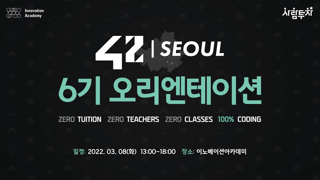42 Seoul 6기 오리엔테이션 - YouTube