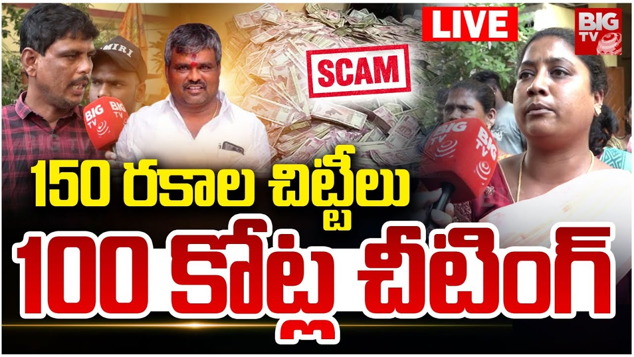 LIVE: 150 రకాల చిట్టీలు.. 100 కోట్ల చీటింగ్‌ | Chit Fund Scam In ...
