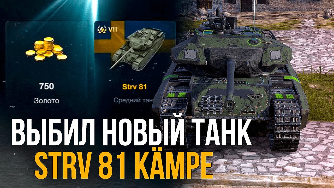 ТЕСТ НА ИГРАБЕЛЬНОСТЬ - STRV 81 обкат в рандоме Tanks Blitz - YouTube