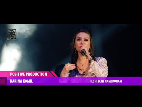 Karina Komil - Ilohi man namedonam | Карина Комил - Илохи ман намедонам