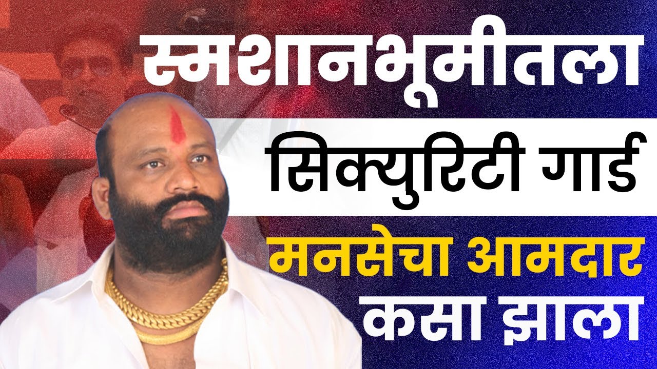 स्मशानभूमीतला सिक्युरिटी गार्ड मनसेचा आमदार कसा झाला | Ramesh Wanjale ...