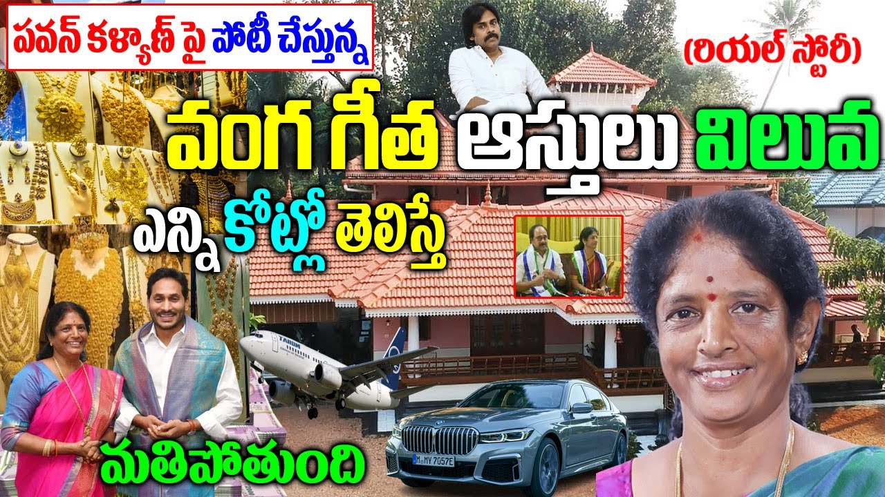 వంగ గీత బ‌యోగ్ర‌ఫీ| Vanga Geetha Biography| Vanga Geetha Real Story|వంగ ...