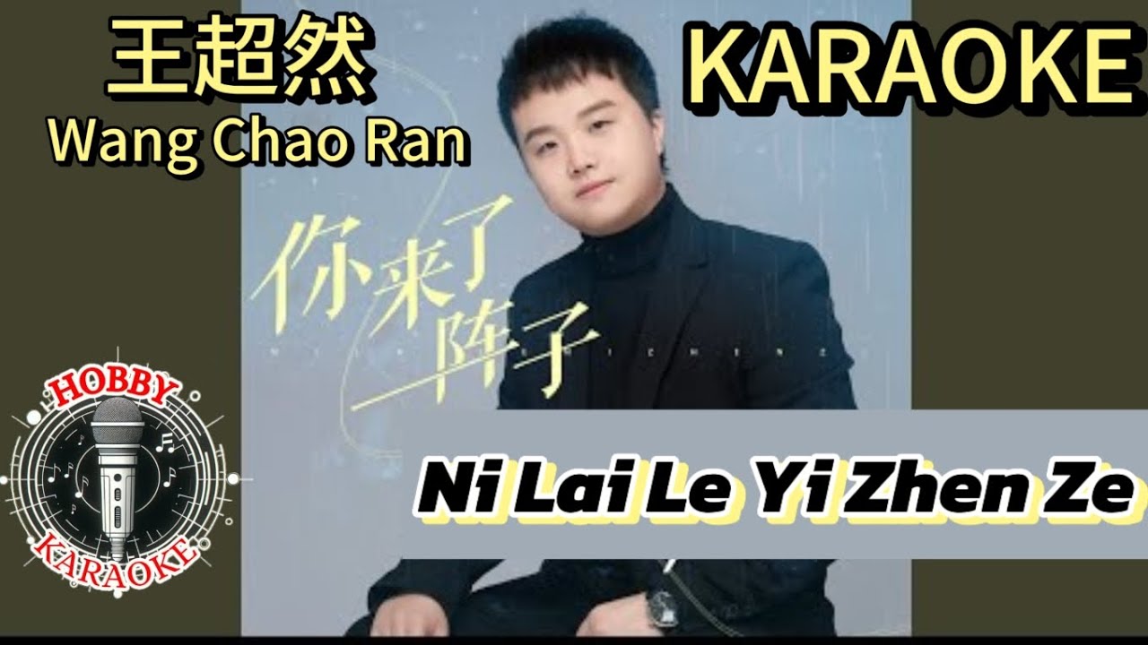 Ni Lai Le Yi Zhen Zi 你来了一阵子 • 王超然 Wang Chao Ran - YouTube