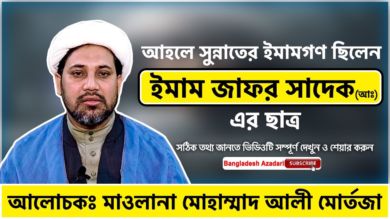আহলে সুন্নাতের ইমামগন ছিলেন ইমাম জাফর সাদেক (আঃ) ছাত্র | Imam Jafor ...