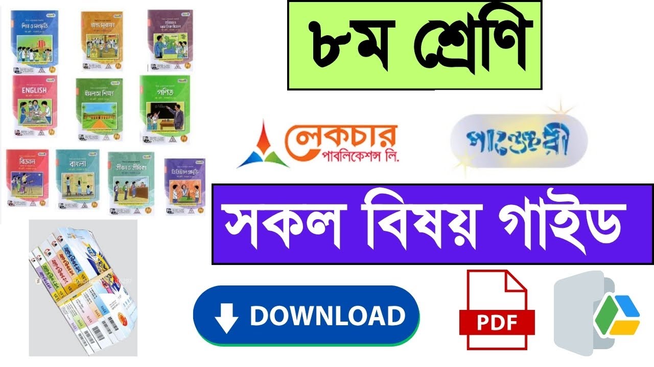 ৮ম শ্রেণীর সকল বিষয়ের গাইড PDF | class 8 guide book download 2025 | ৮ম ...