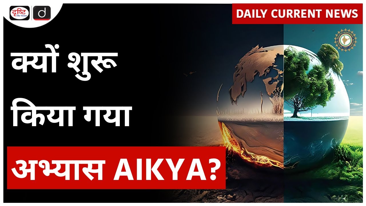 Exercise AIKYA | NDMA | UPSC - Daily Current News | Drishti IAS - YouTube