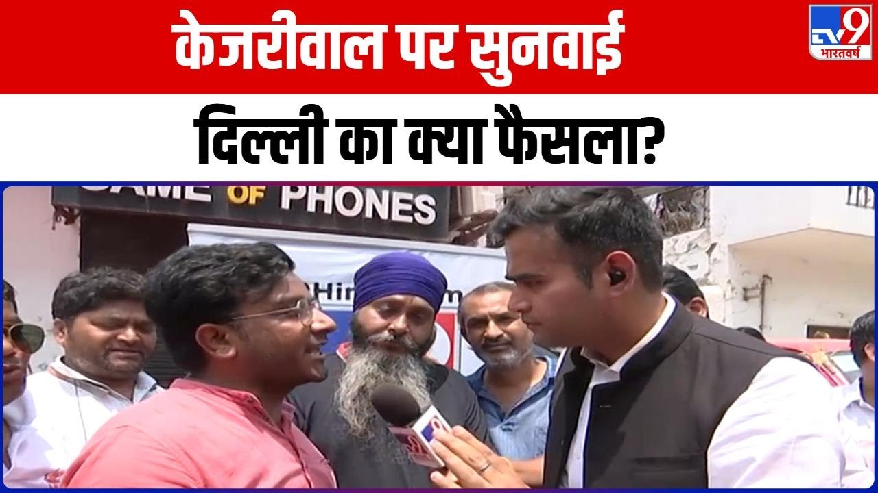 Delhi Dialogue : Arvind Kejriwal पर सुनवाई Delhi वालों का क्या है फैसला ...