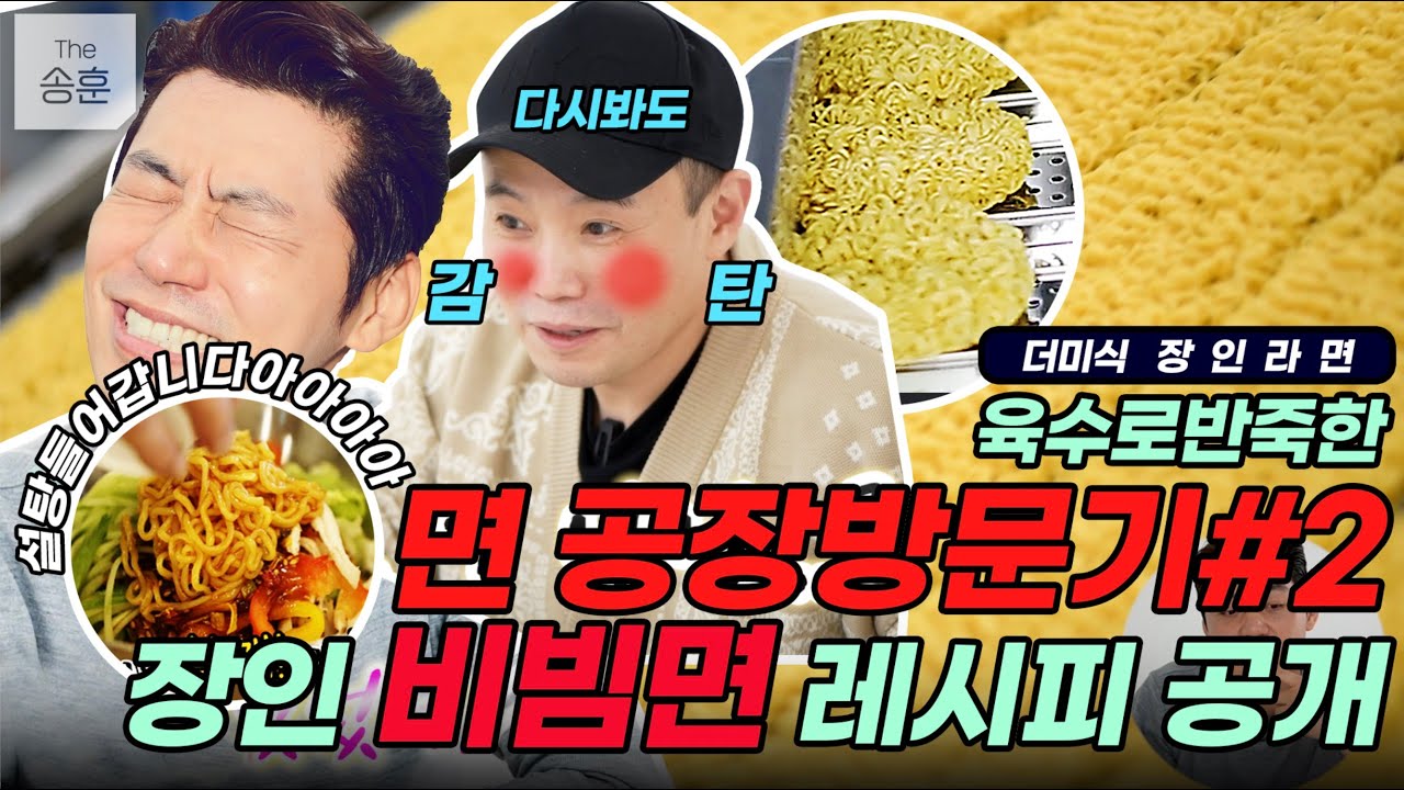 (ENG)송훈, 오중석 하림 라면공장 견학 코멘터리 영상 리뷰 2탄! 마성의 비빔면 레시피까지! [라면의장인] review of ...