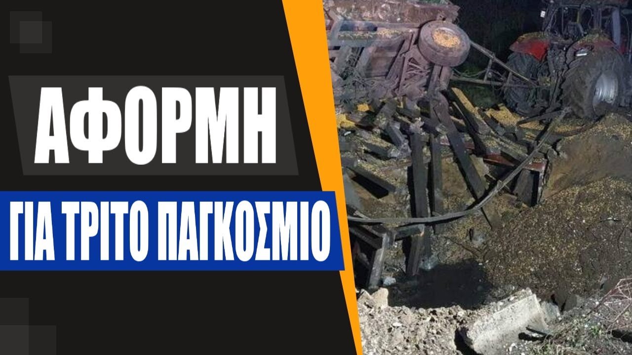 Η Δύση πλησιάζει περισσότερο σε άλλον ένα Παγκόσμιο Πόλεμο - YouTube