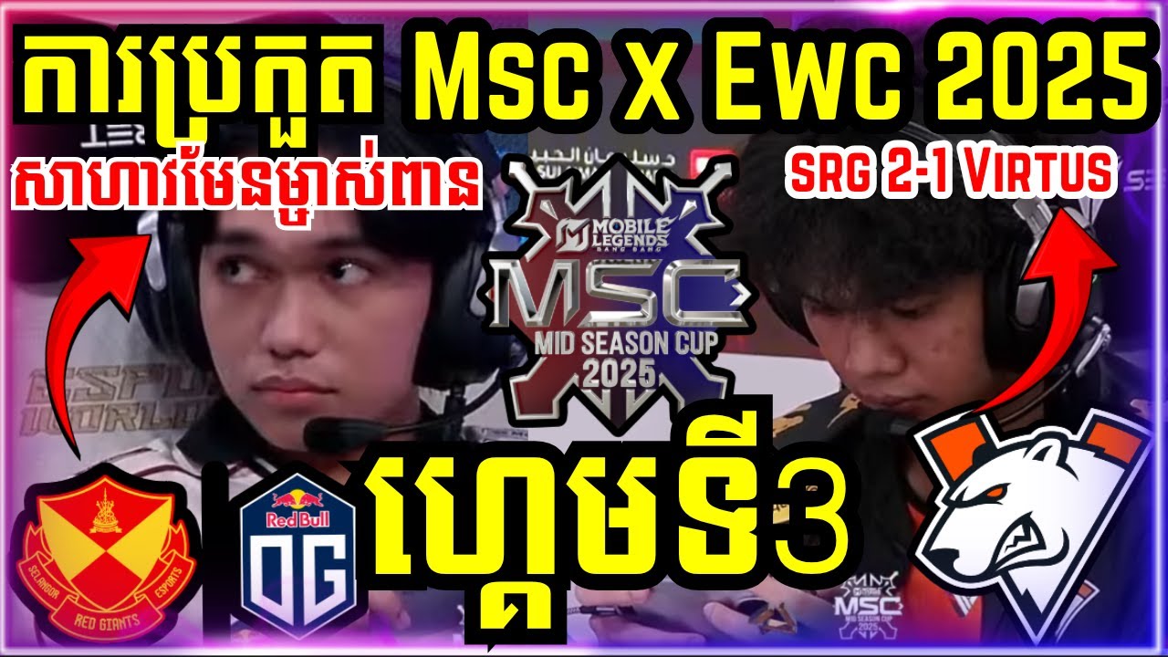 ហ្គេមទី 3: SRG Vs Virtus Pro | ការប្រកួត MSC នៅឯ EWC ឆ្នាំ 2025 ...