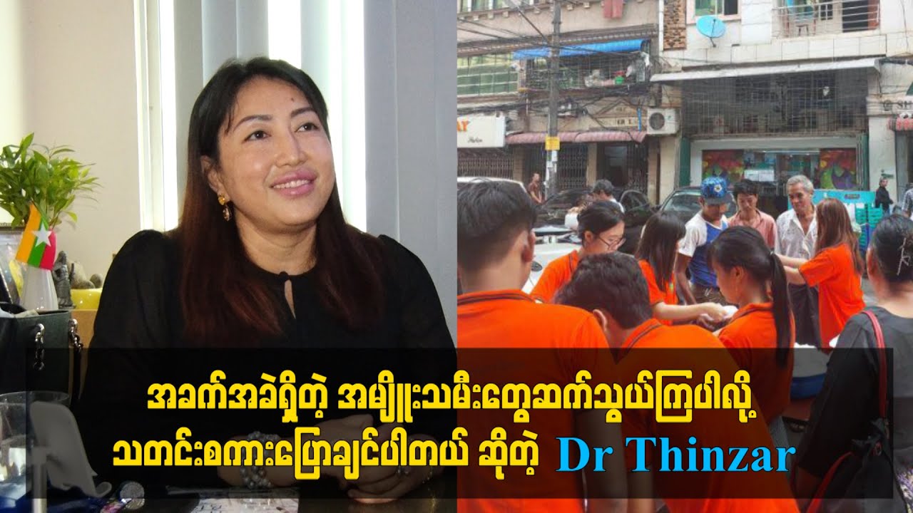 အခက်အခဲရှိတဲ့ အမျိူးသမီးတွေဆက်သွယ်ကြပါလို့ သတင်း စကားပြောချင်ပါတယ် ဆိုတဲ့ Dr Thinzar - YouTube
