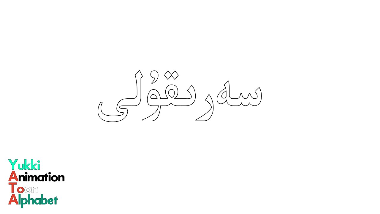 sarikoli alphabet song - YouTube