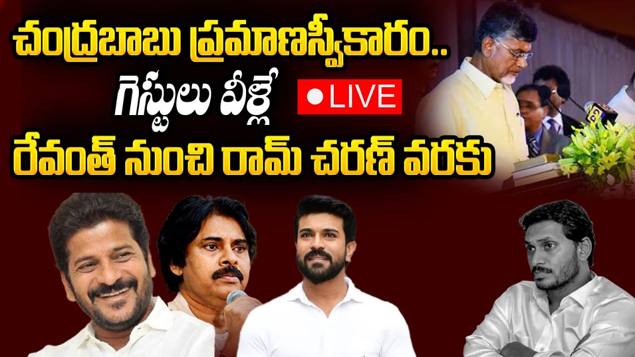 Chandrababu Swearing In Ceremony Chief Guests List | CM Revanth Reddy ...