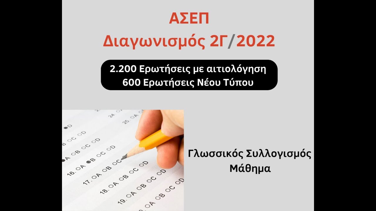 Γλωσσικός Συλλογισμός ΑΣΕΠ 2Γ/2022 - YouTube