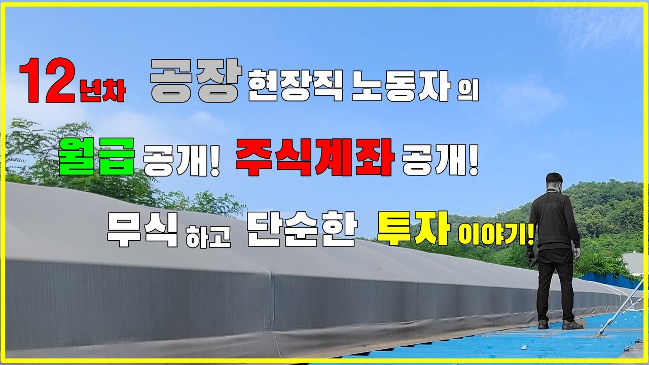 12년차 공장 현장직 노동자의 월급공개 주식계좌공개 단순하고 무식한 투자 방법자전거배달 자전거 자전거입문 배달 쿠팡이츠