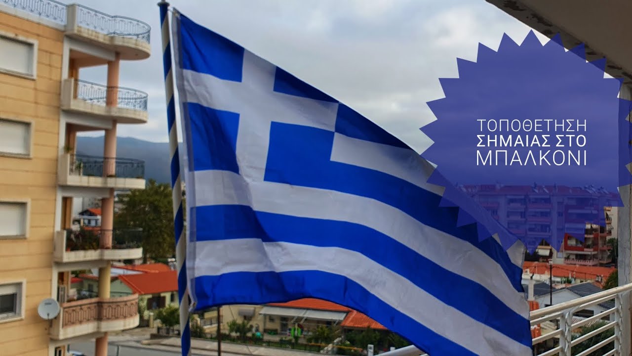 Τοποθέτηση Ελληνικής σημαίας στο μπαλκόνι - YouTube