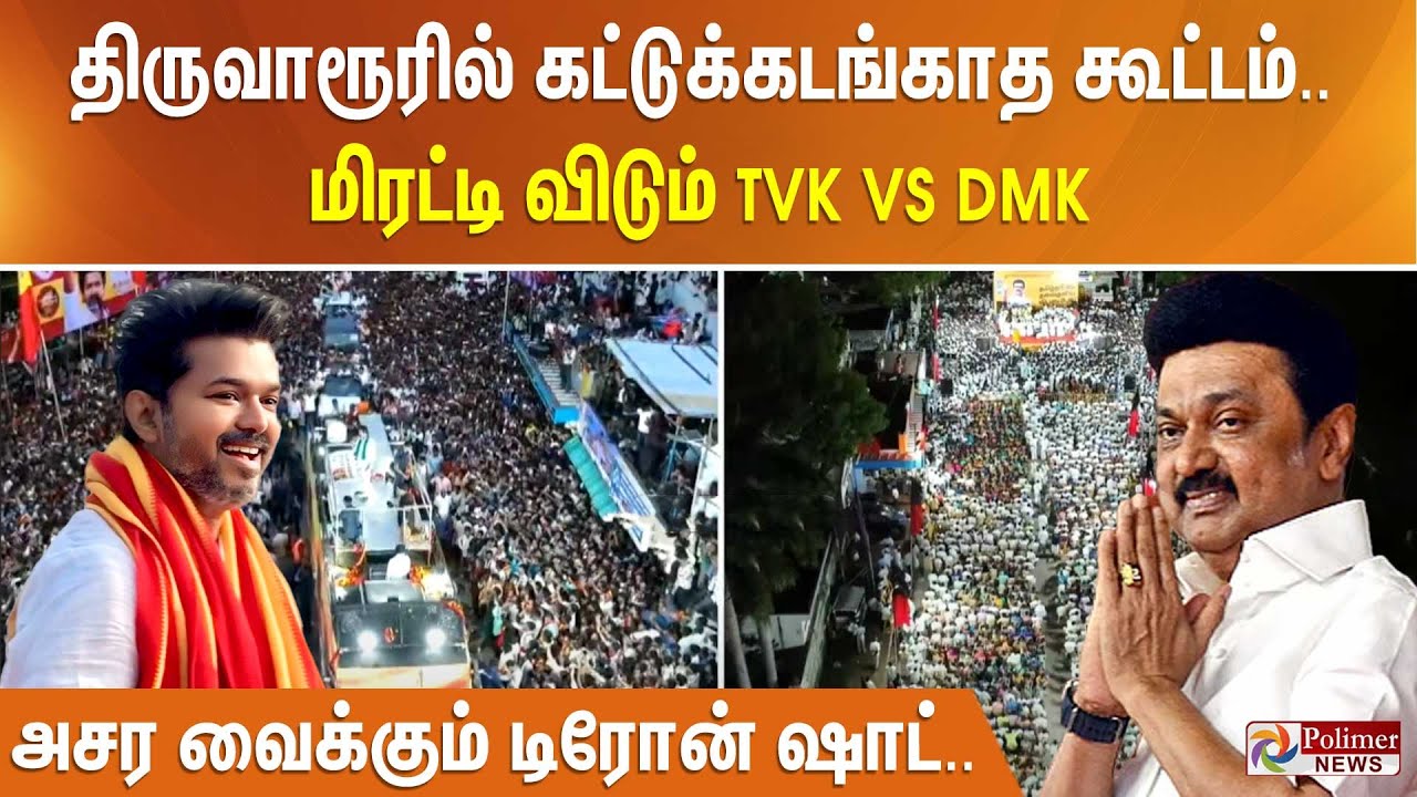 திருவாரூரில் கட்டுக்கடங்காத கூட்டம்..மிரட்டி விடும் TVK Vs DMK .. அசர ...