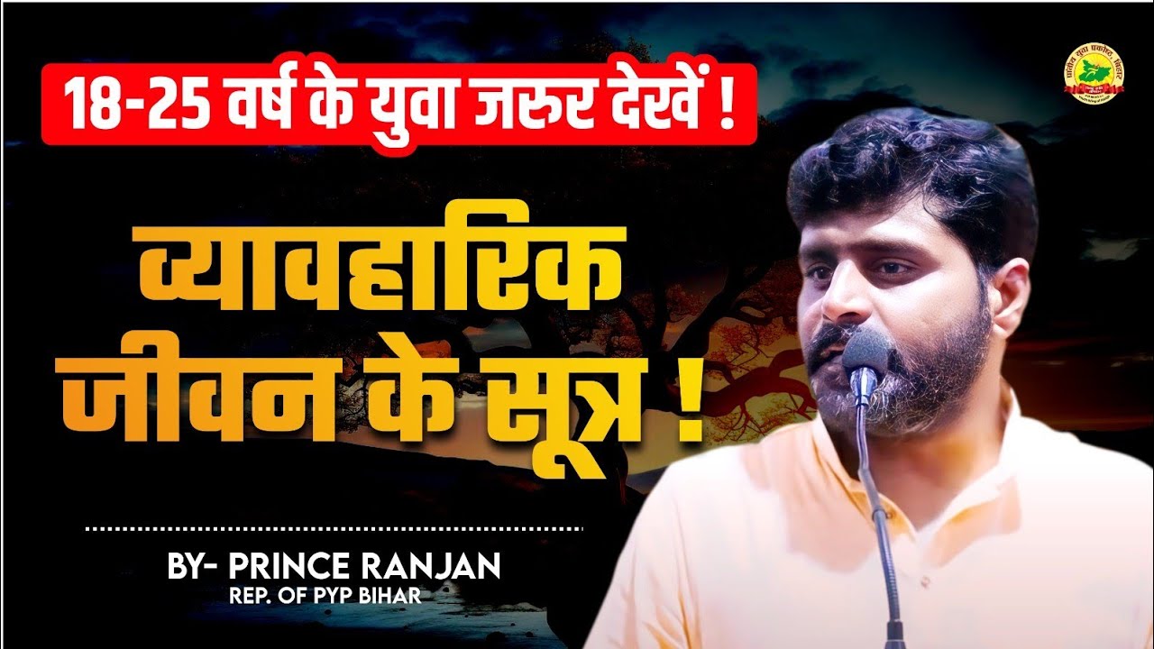 व्यावहारिक जीवन के सूत्र? Prince Ranjan | Rep. of PYP BIHAR #pypbihar # ...