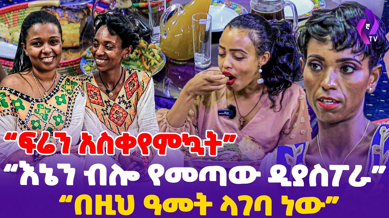 [ ፍሬን አስቀየምኳት ] "እኔን ብሎ የመጣው ዲያስፖራ..... በዚህ ዓመት ላገባ ነው" | Frie Dagi ...